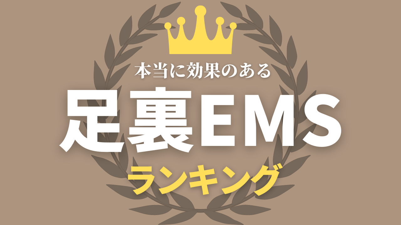 人気の足裏EMSを徹底比較！本当に効果のあるEMSはどれ？ | フットフィット★マニア